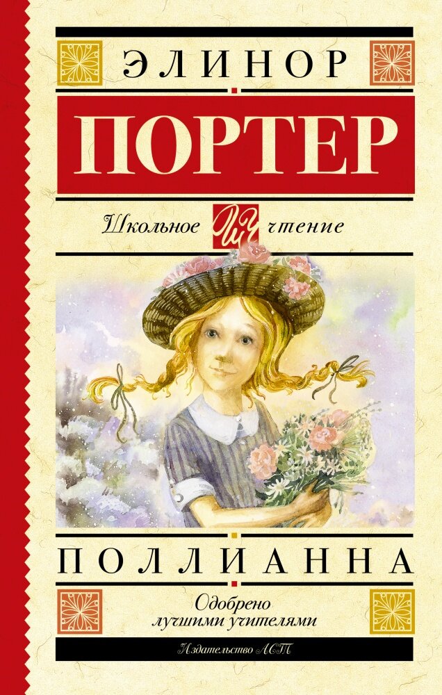 Поллианна (Портер Э.)