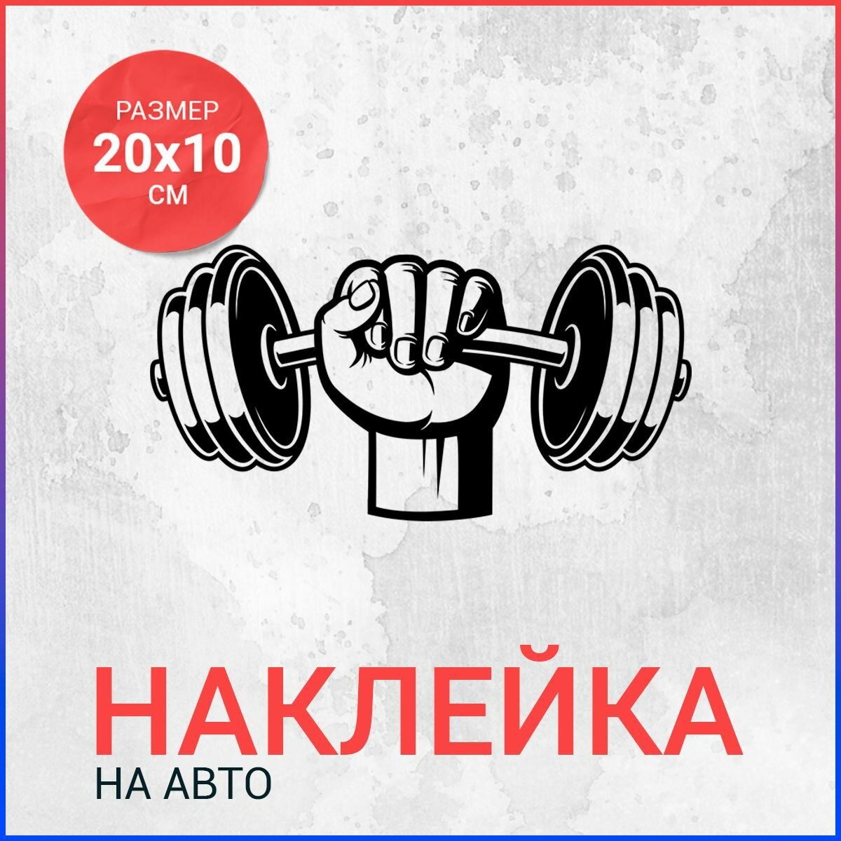 Наклейка на авто 20х10 Бодибилдер рука