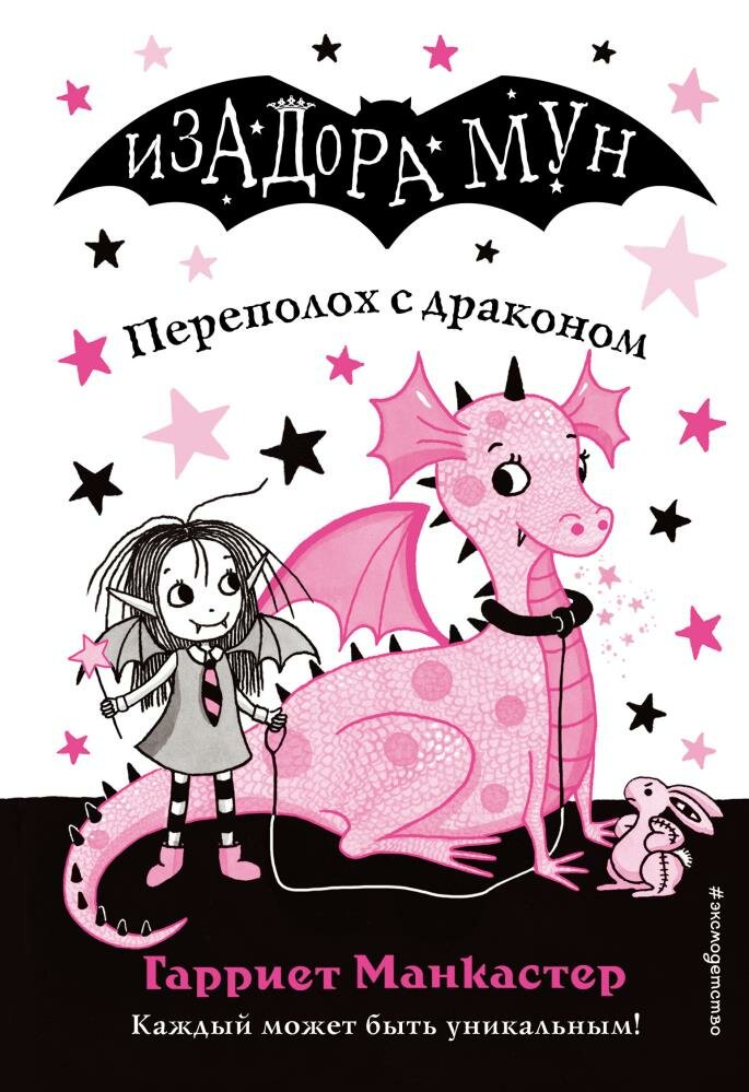 Переполох с драконом (#06) (Манкастер Г.)