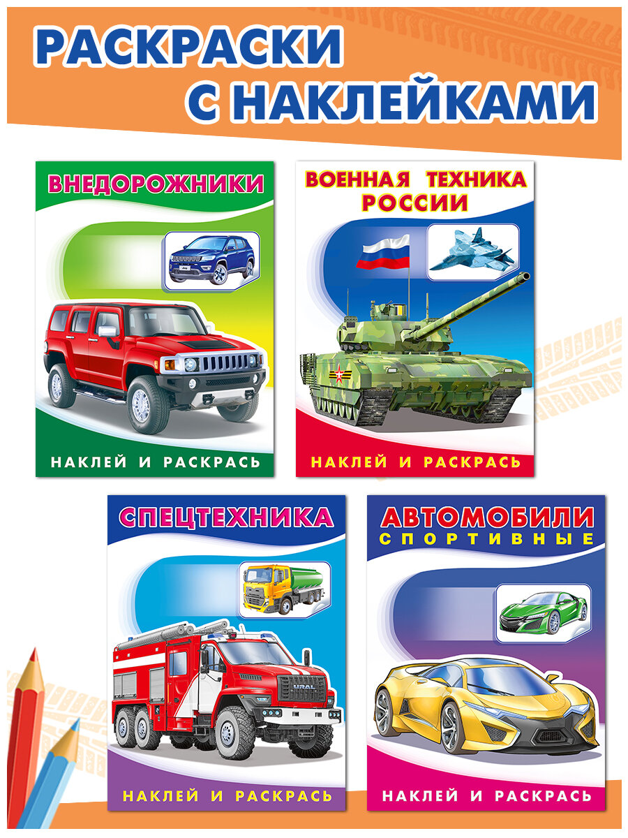 Раскраски с наклейками для мальчиков – Наклей и раскрась Издательство Фламинго Автомобили Комплект из 4 книг: Военная техника России, Спецтехника и др.