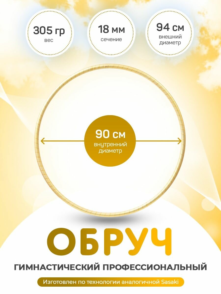 Обруч гимнастический аналог Sasaki 90 см.