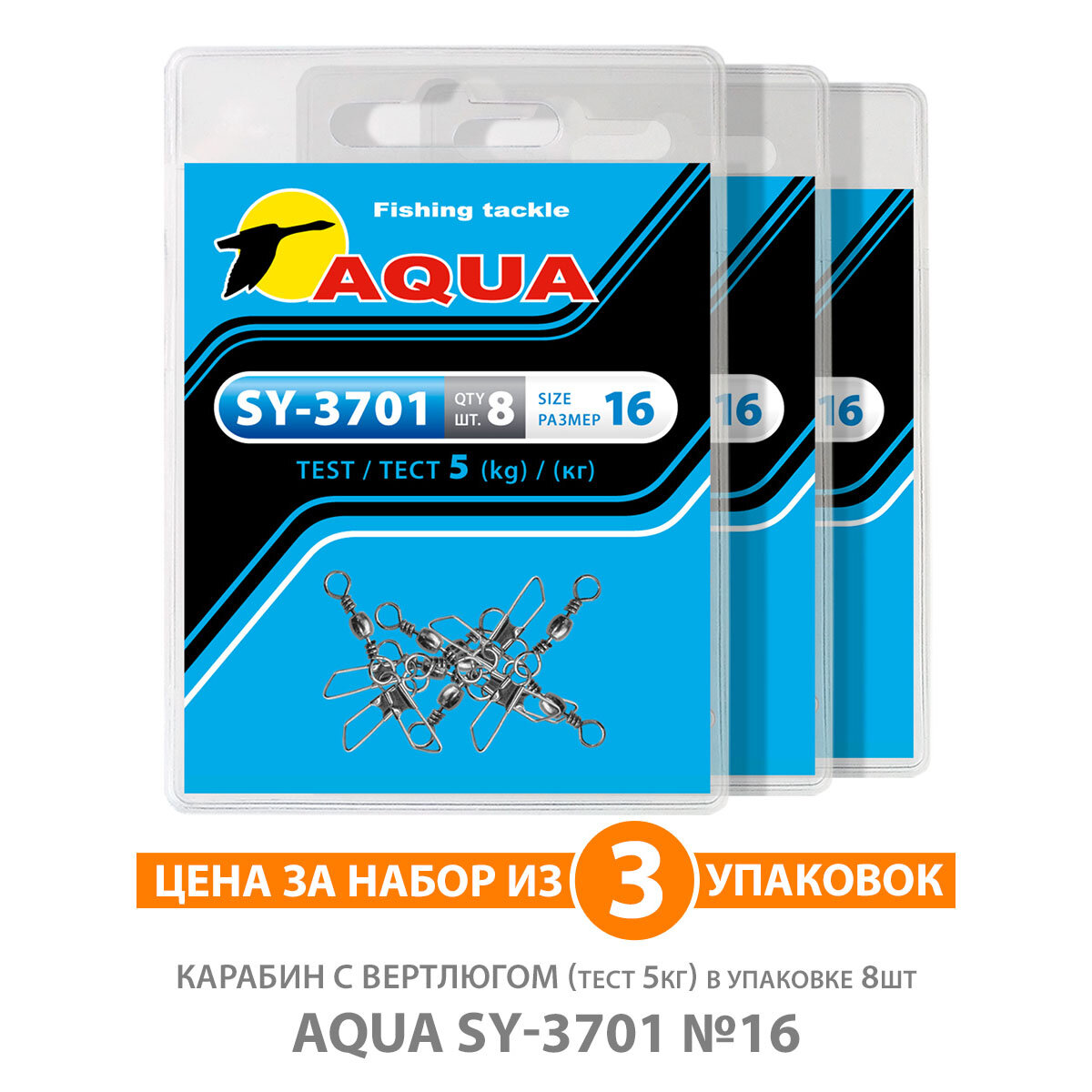 Карабин с вертлюгом для рыбалки AQUA SY-3701 №16 5kg 3уп по 8шт