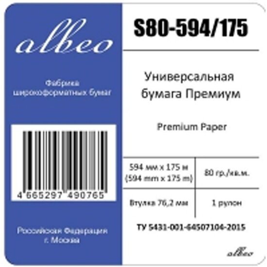 Рулонная бумага для плоттеров Albeo S80-594/175 (0,594х175 м, 80 г/кв. м.)