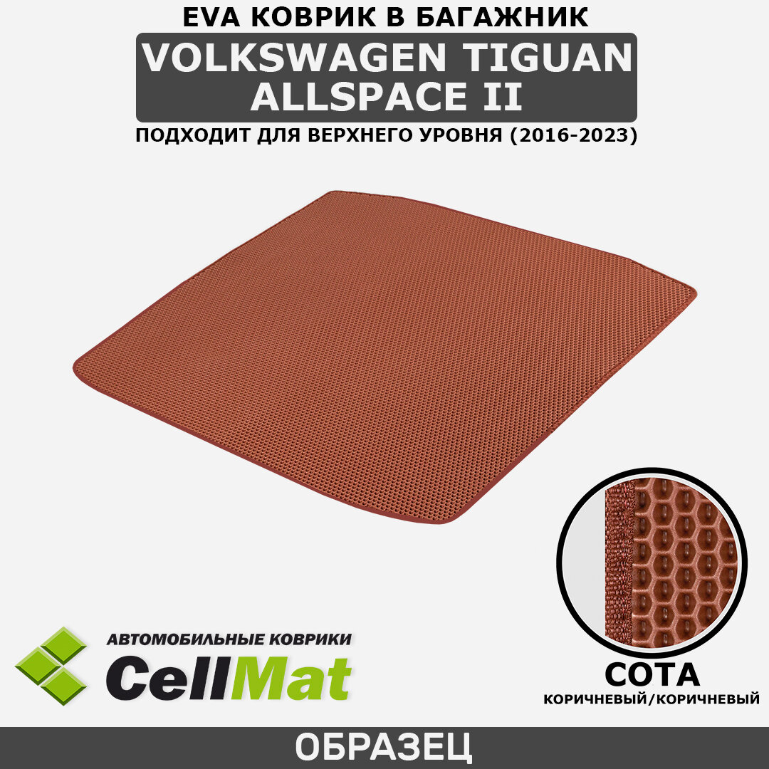 ЭВА ЕВА EVA коврик CellMat в багажник Volkswagen Tiguan Allspace II, Фольксваген Тигуан Олспейс, 2-ое поколение, верхний уровень, 2016-2023