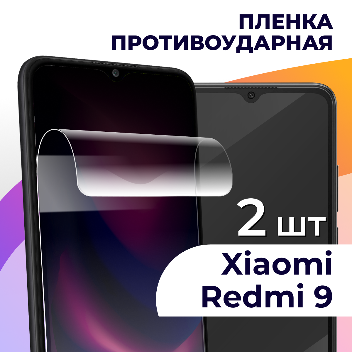 Комплект 2 шт. Гидрогелевая пленка для Xiaomi Redmi 9 / Противоударная пленка на Сяоми Редми 9
