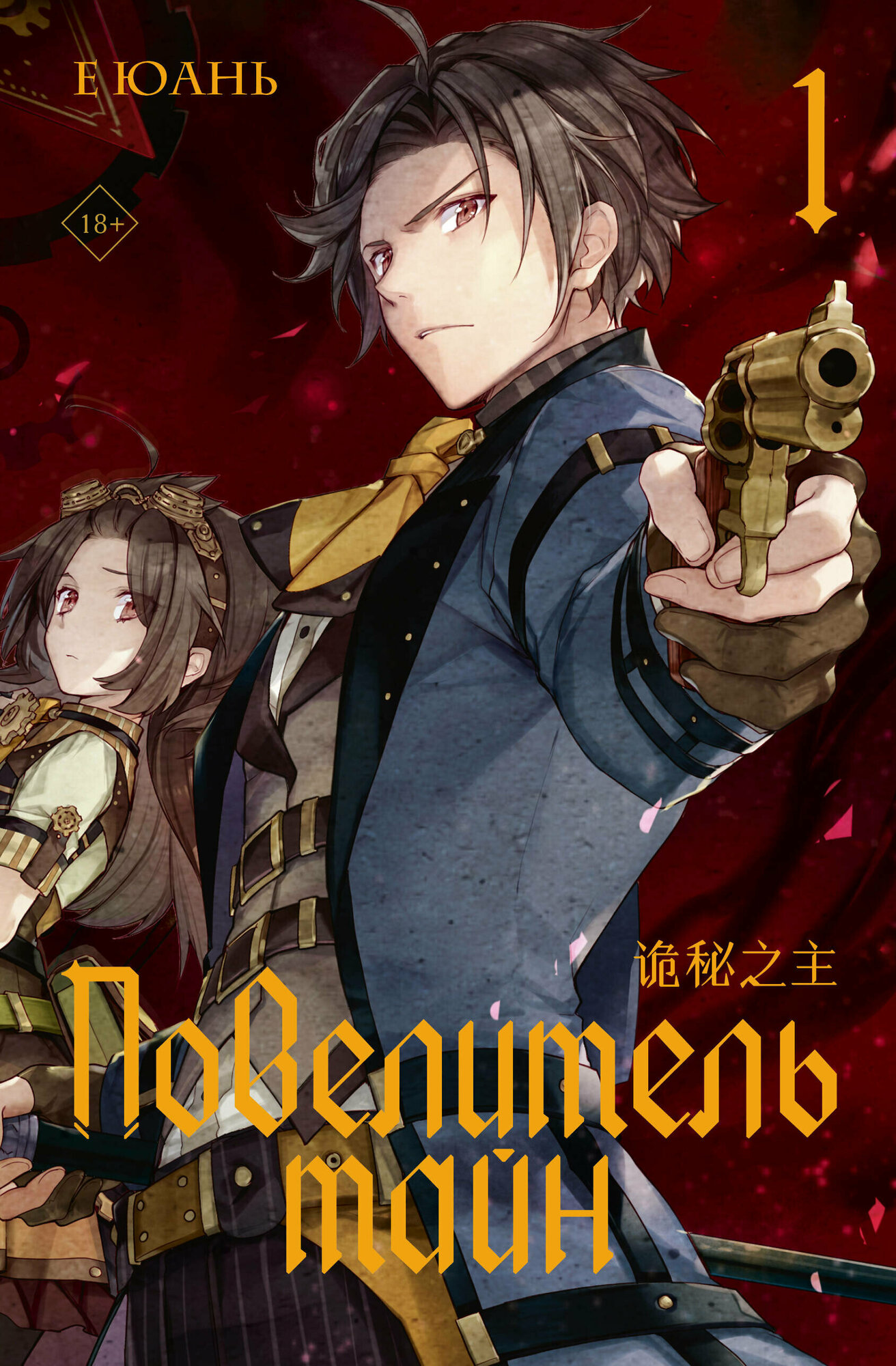 Повелитель тайн. Книга 1 Е Юань