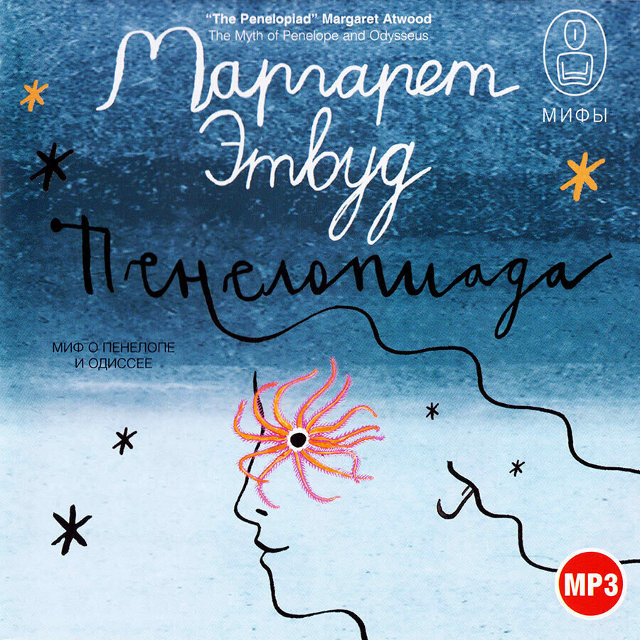 Пенелопиада. Миф о Пенелопе и Одиссее (аудиокнига на CD-MP3)