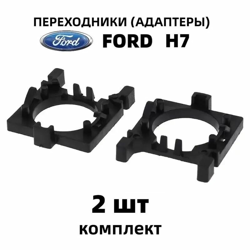 Адаптер крепления лампы X500223 (X500056) (2 шт.) - FORD Focus 2/3 Mondeo 4 под лампу H7