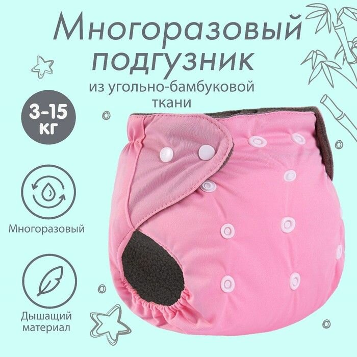 Трусики-подгузник, многоразовый, угольно-бамбуковая ткань, цвет розовый, от 0-36 мес, Крошка Я