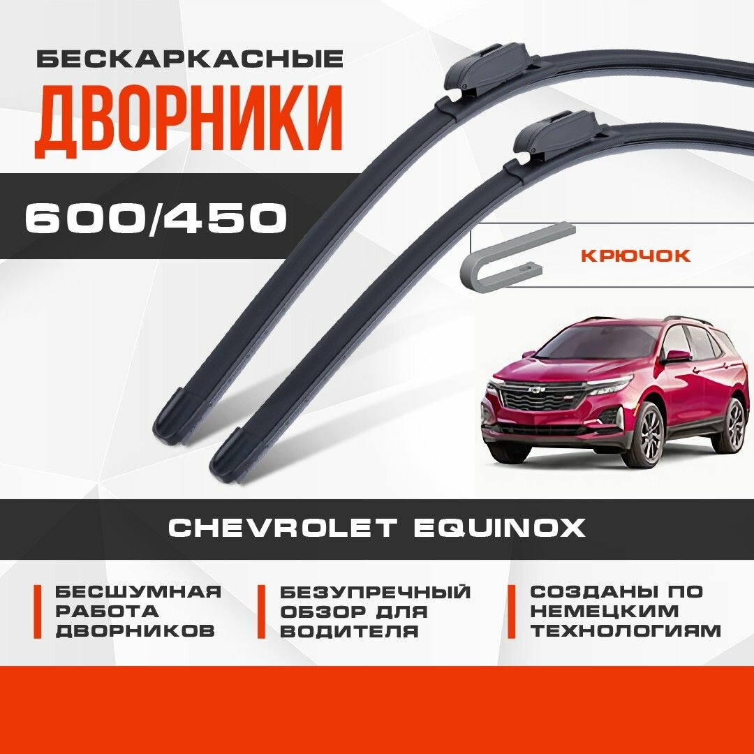 Бескаркасные дворники (комплект) для Chevrolet Equinox 2020-2023 Кроссовер USA, 3 пок рест. Щетки для Шевроле Эквинокс 2шт