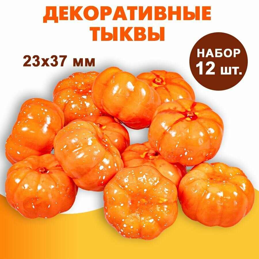 Декоративные тыквы 23 х 37 мм (набор 12 шт)