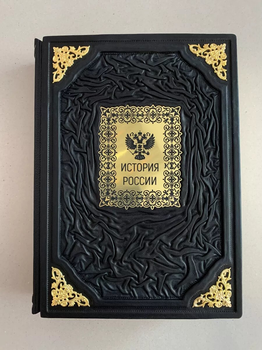 История России. Летопись России (подарочная кожаная книга)
