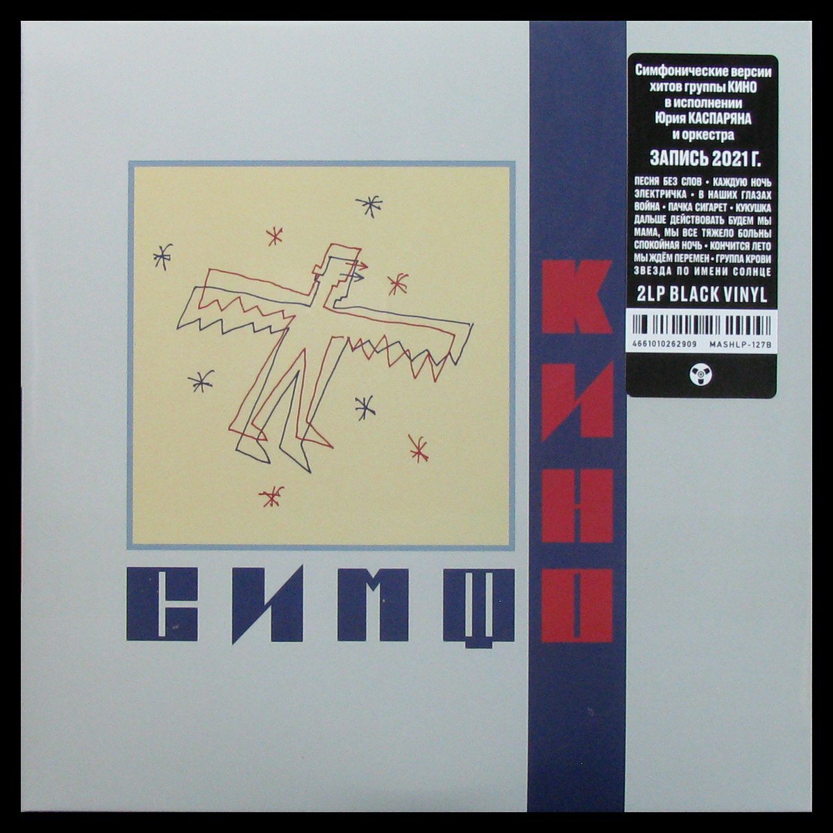Виниловая пластинка Maschina Симфоническое Кино – СимфоКино (2LP)