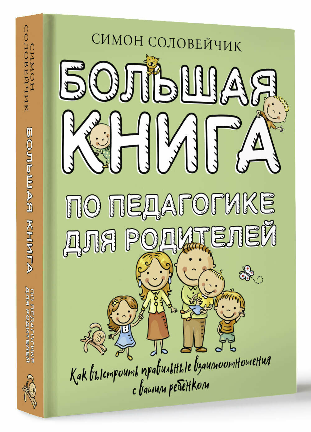 Большая книга по педагогике для родителей: как выстроить правильные взаимоотношения с вашим ребенком Соловейчик С. Л.