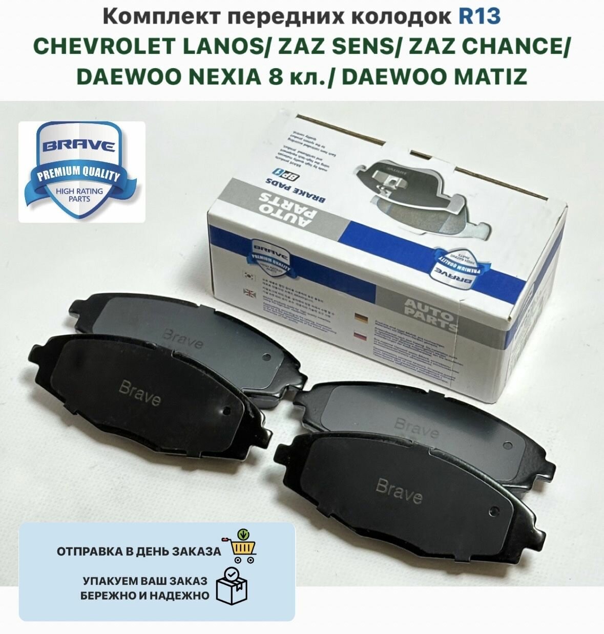 Комплект передних колодок R13 CHEVROLET LANOS ZAZ SENS ZAZ CHANCE DAEWOO NEXIA 8 кл. DAEWOO MATIZ Ланос Сенс Шанс Нексия Матиз