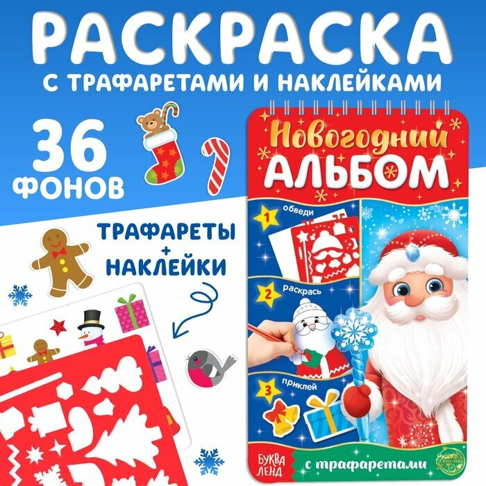 Раскраска - альбом «Дедушка Мороз», 72 стр, с трафаретами и наклейками