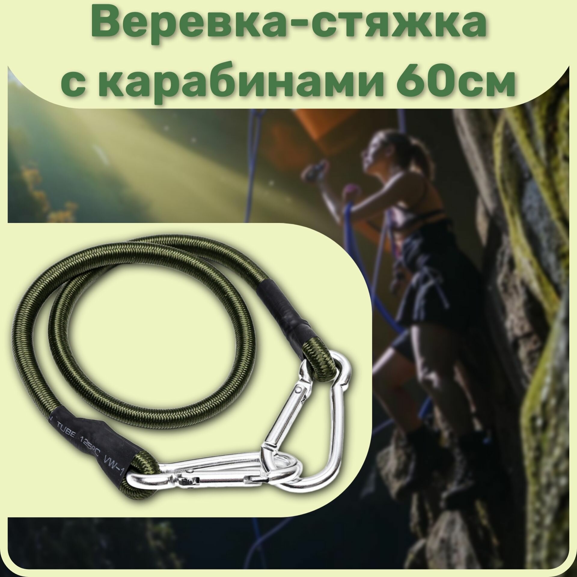 Веревка-стяжка с двумя карабинами, для альпинизма и скалолазания, 60см