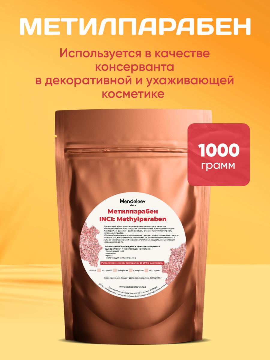 Метилпарабен Methylparaben 1000 грамм. Косметический Актив. Консервант. Менделеев Шоп