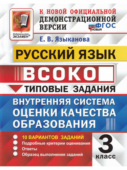 Елена Языканова. Всоко. Русский язык. 3 класс. Типовые задания. 10 вариантов. Ответы