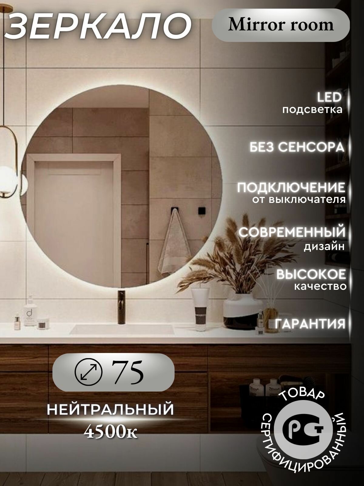 Зеркало Mirror Room интерьерное, круглое, LED-подсветка, сенсорное управление, 75x75 см