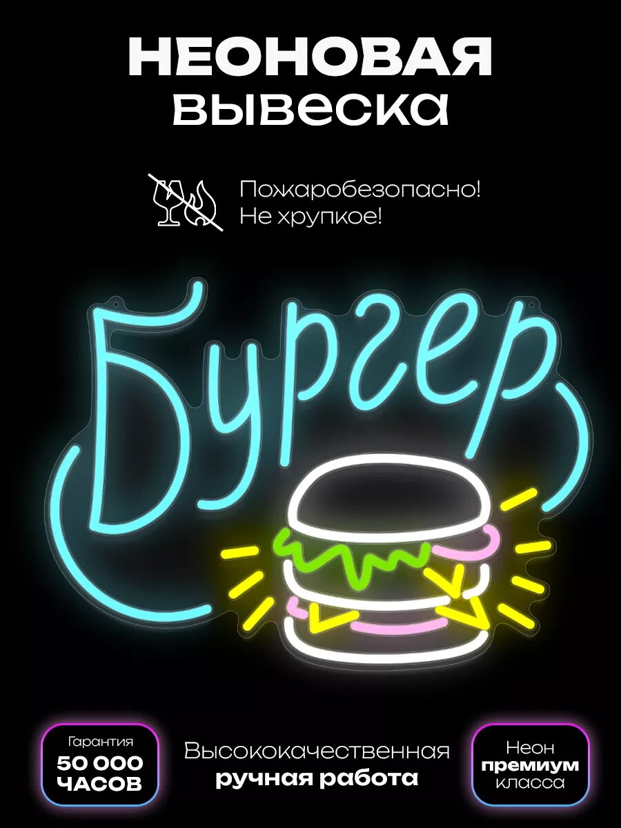 Неоновая вывеска "Бургер" с надписью