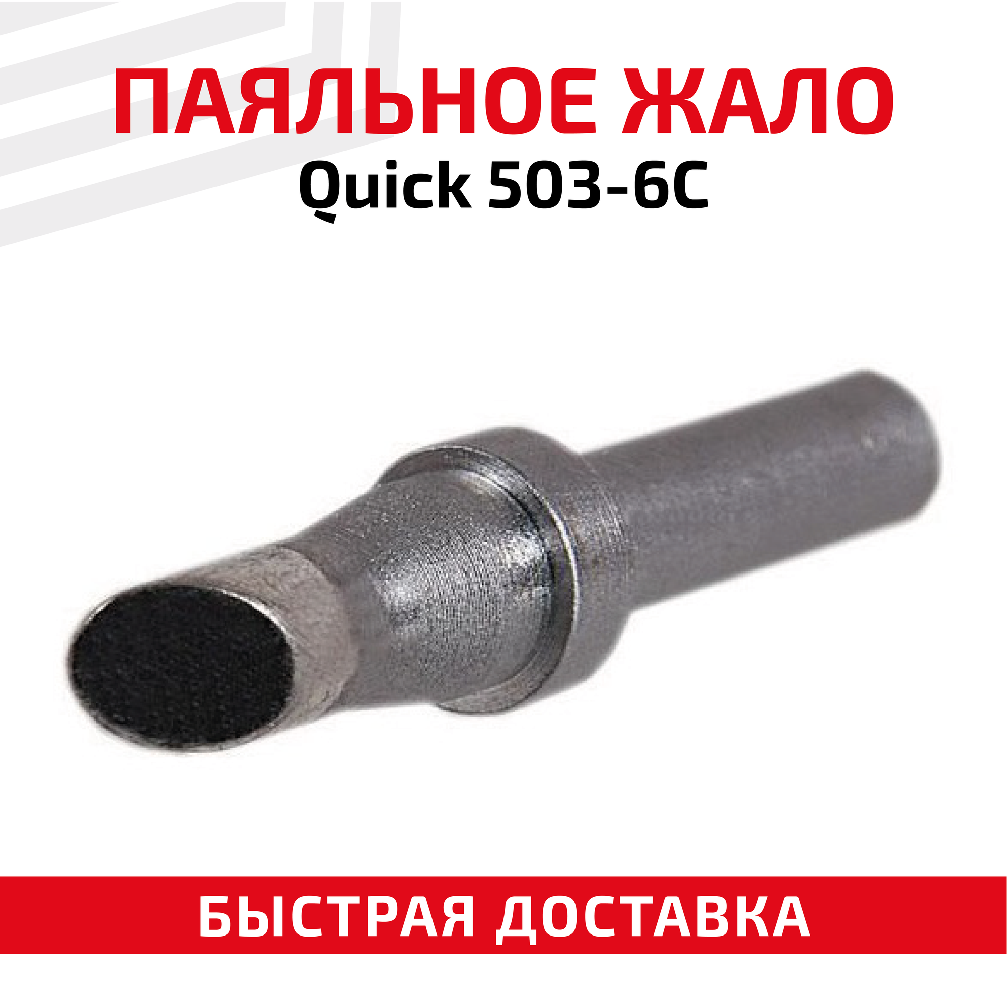 Жало (насадка, наконечник) для паяльника (паяльной станции) Quick 503-6C, со скосом, 6 мм