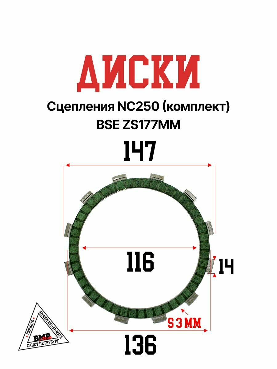 Диски сцепления (комплект) для мотоцикла, эндуро NC250 ZS 177MM