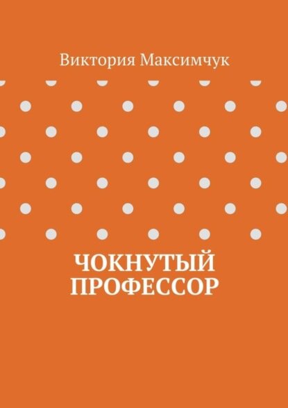 Чокнутый профессор [Цифровая книга]