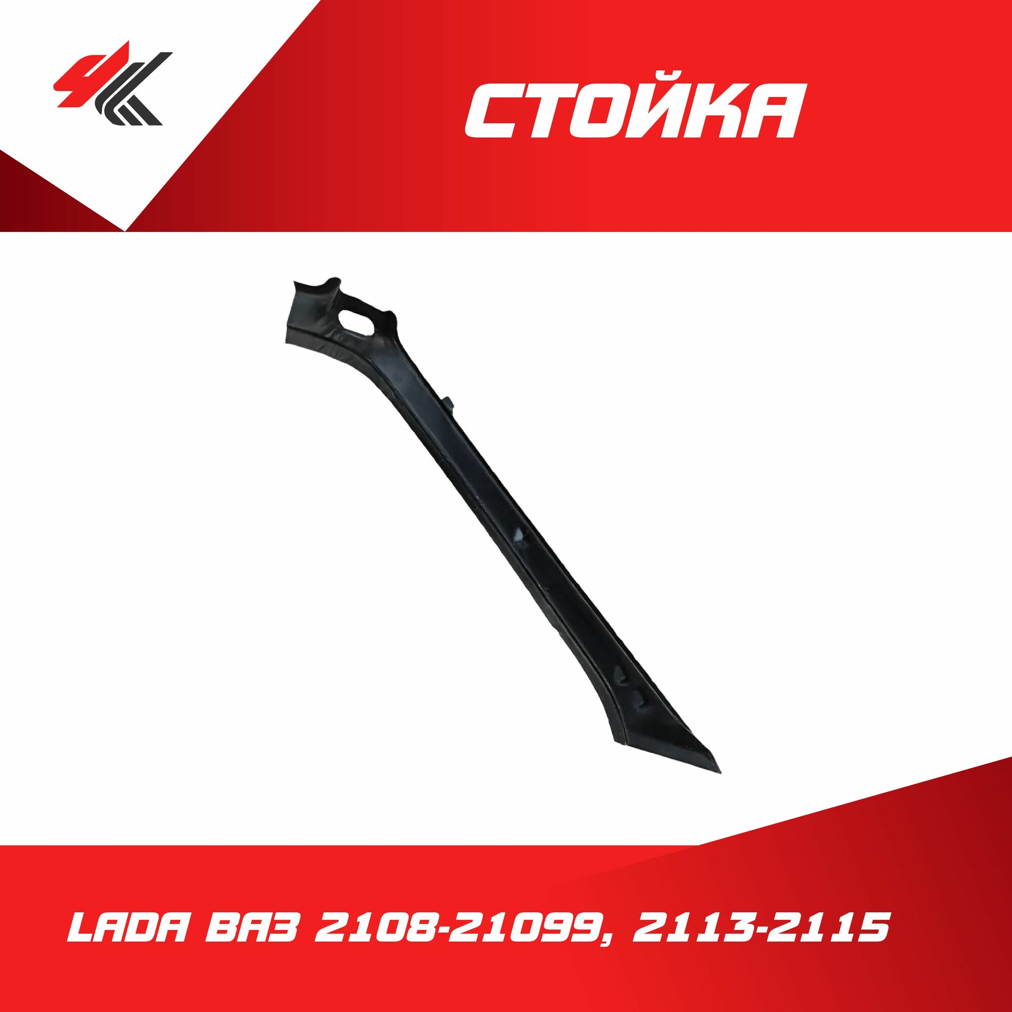 Стойка рамы ветрового окна внутренняя левая лада ВАЗ-2108-21099, 2113-2115 (белая) / ВАЗ