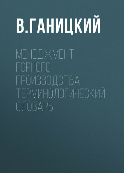 Менеджмент горного производства. Терминологический словарь [Цифровая книга]
