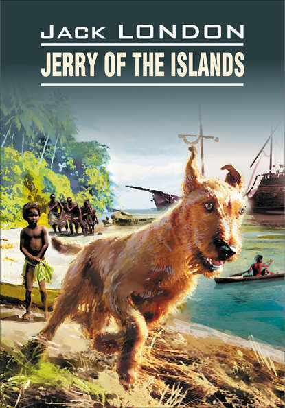 Jerry of the Islands / Джерри-островитянин. Книга для чтения на английском языке [Цифровая книга]
