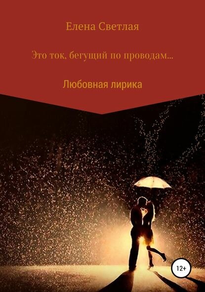 Это ток, бегущий по проводам… [Цифровая книга]