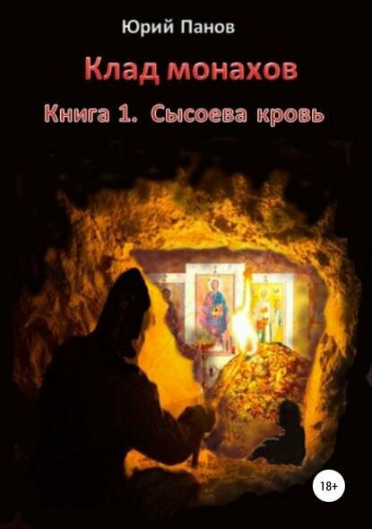 Клад монахов. Книга 1. Сысоева кровь [Цифровая книга]