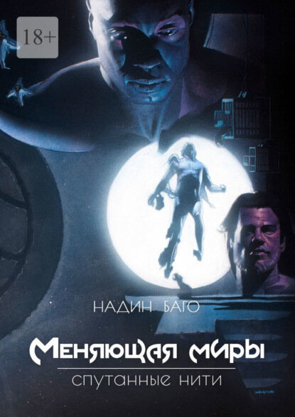 Меняющая миры. Спутанные нити [Цифровая книга]