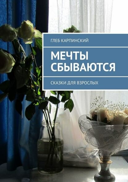 Мечты сбываются. Сказки для взрослых [Цифровая книга]