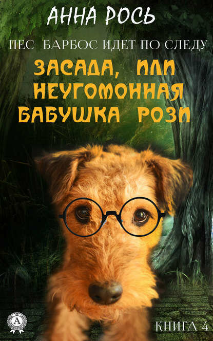 Засада, или Неугомонная бабушка Рози [Цифровая книга]