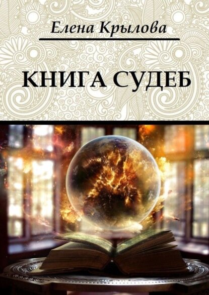 Книга судеб. Цикл «Наследие Древних», том I [Цифровая книга]