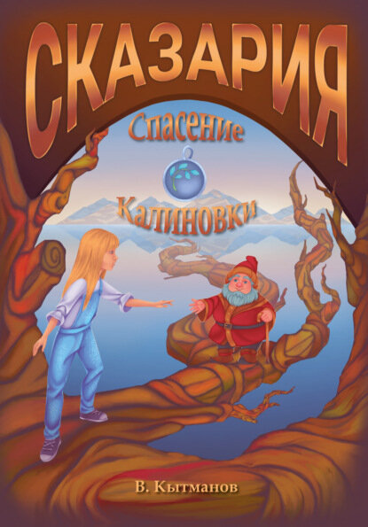 Сказария. Спасение Калиновки [Цифровая книга]