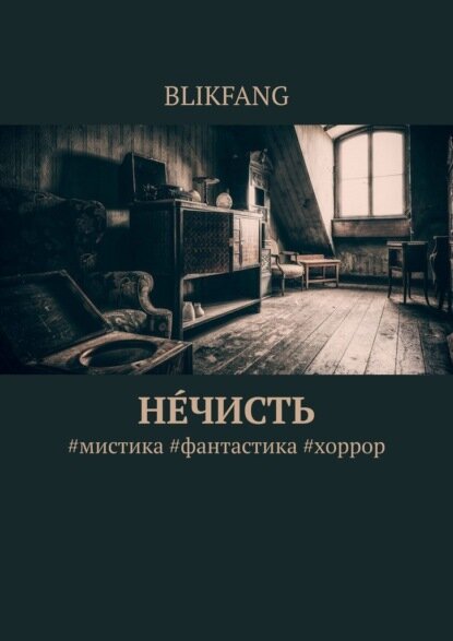 Нечисть. #мистика #фантастика #хоррор [Цифровая книга]