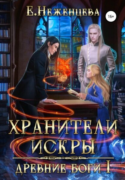 Хранители Искры [Цифровая книга]