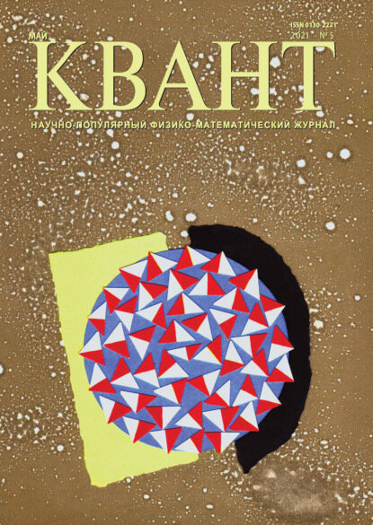 Квант №05/2021 [Цифровая книга]