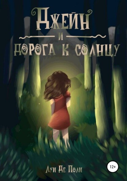 Джейн и дорога к солнцу [Цифровая книга]