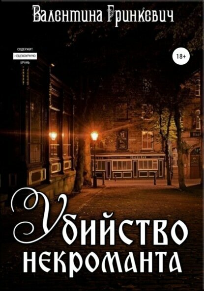 Убийство некроманта [Цифровая книга]