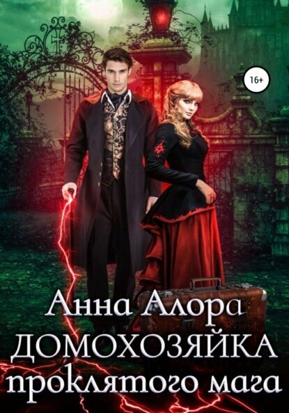Домохозяйка проклятого мага [Цифровая книга]
