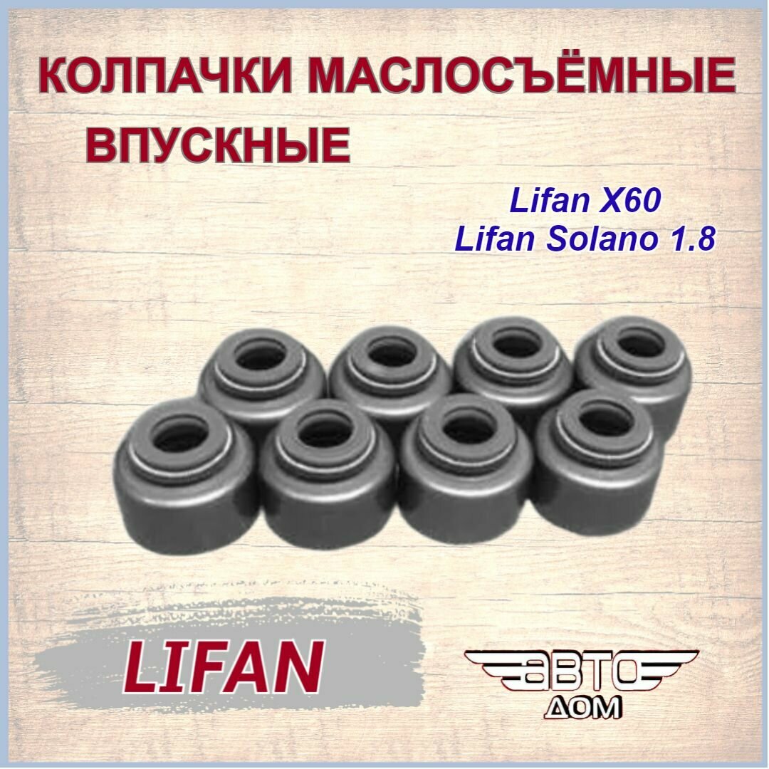 Колпачки маслосъёмные впускные(комплект 8 шт.) Lifan X60/Solano1.8/Cebrium( Лифан Х60/Солано1.8), арт