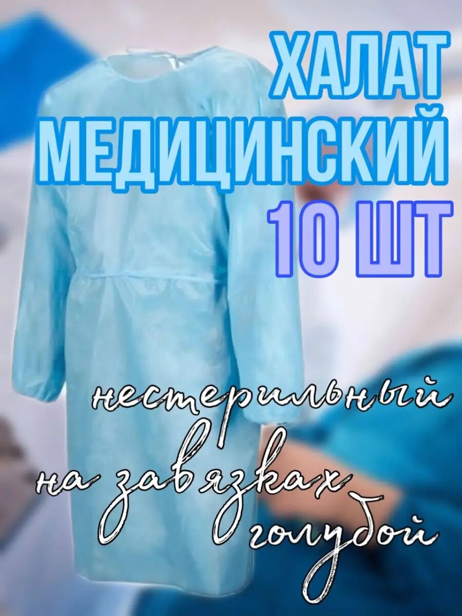 Халат хирургический медицинский 10 шт.