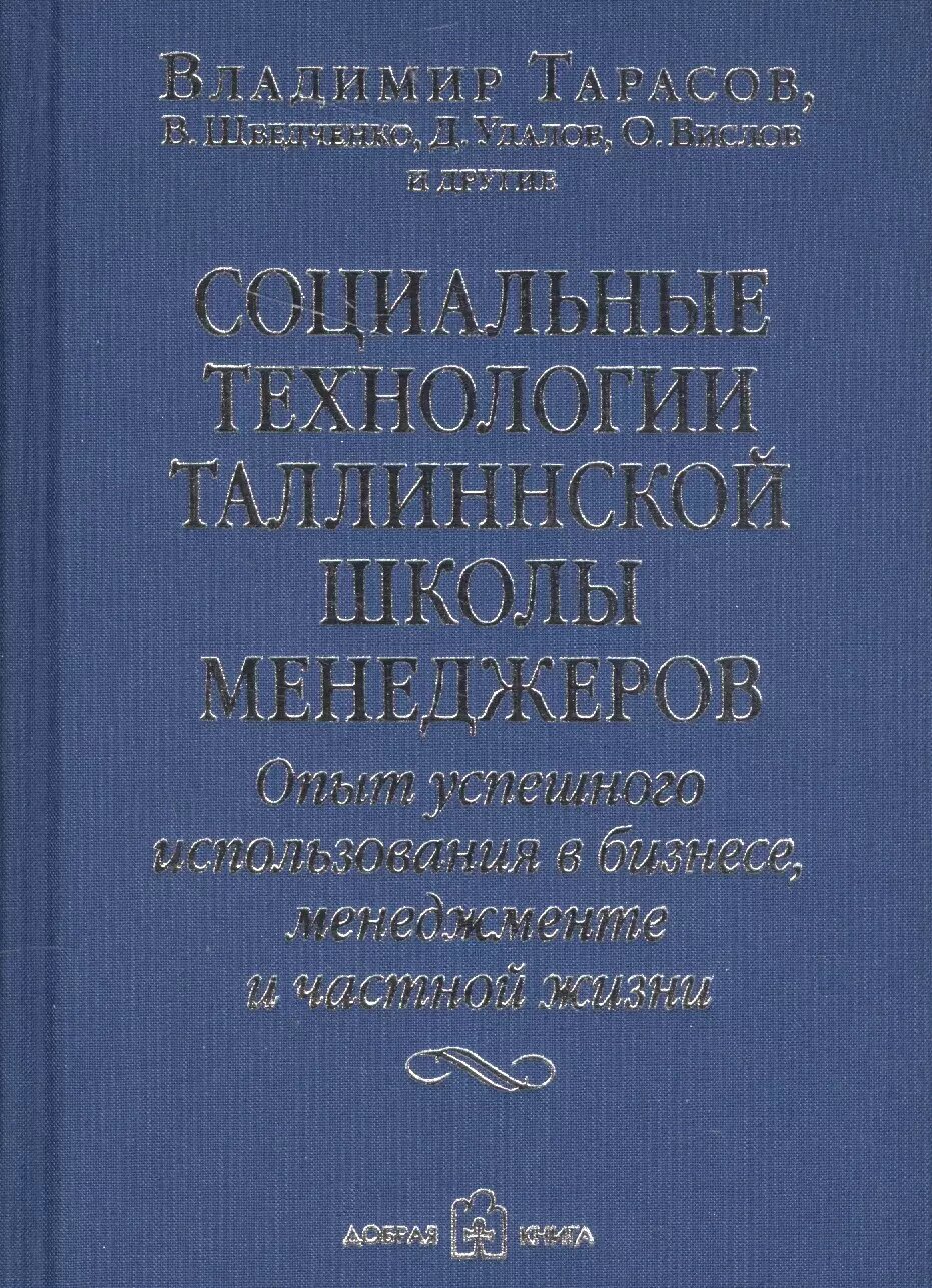 Социальные технологии Таллиннской Школы менеджеров. Опыт успешного использования в бизнесе, менеджменте и частной жизни