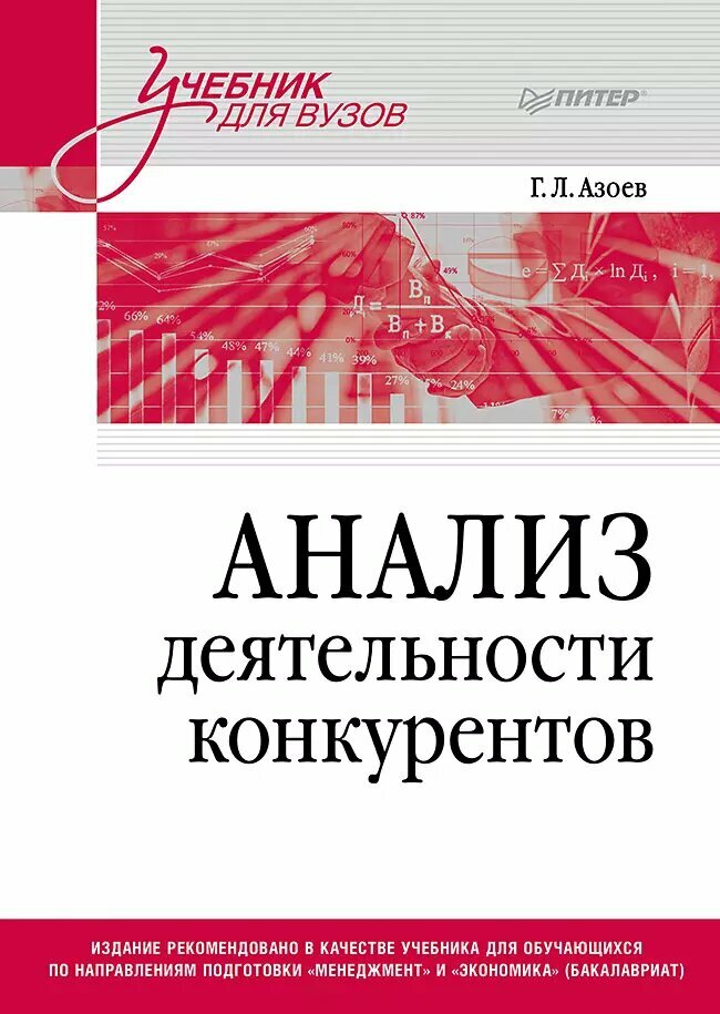 Анализ деятельности конкурентов. Учебник для вузов (Геннадий Азоев)