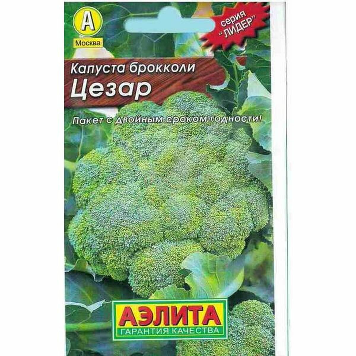 Семена Капуста брокколи Цезар, среднеспелый, Аэлита, 1 пачка - 0.3г семян