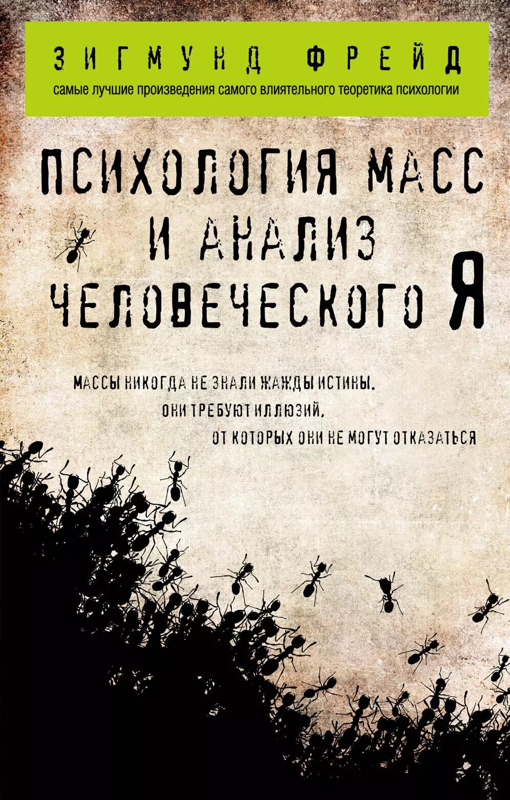 Психология масс и анализ человеческого Я (покет)(Зигмунд Фрейд)